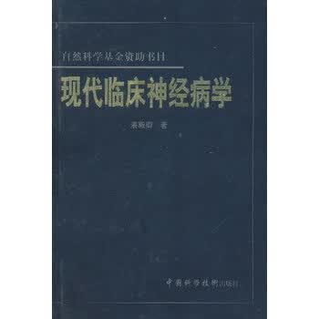 现代临床学【正版图书】
