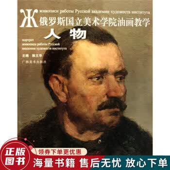 俄罗斯国立美术学院油画教学丛书：人物
