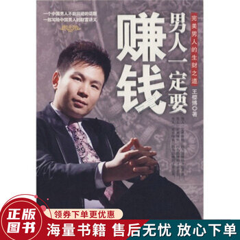 男人一定要赚钱：完美男人的生财之道