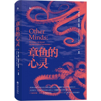 章鱼的心灵(精)