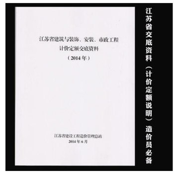速发 2014江苏省建筑计价定额 江苏省建筑与装饰工程计价定额 江苏定额全套 建筑工具书 14江苏建筑与装饰，安装，市政交底资料（重要）1本