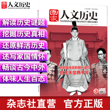 2019年国家人文历史 文史参考 期刊杂志历史刊物【单本多期】 2019年4月上第7期日本天皇两千年 重印