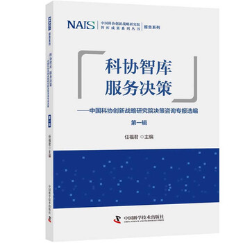 科协智库服务决策：中国科协创新战略研究院决策咨询专报选编 第一辑