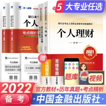 天一银行从业资格考试教材2022初级银行从业资格证官方教材辅导真题法律法规个人理财贷款信贷银行管理自选 法律法规+个人理财（官方教材+真题+考点）6本