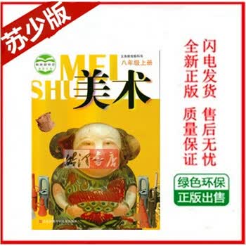 苏少版 初中美术教科书八年级上册 初二上册课本8年级教材 苏教版