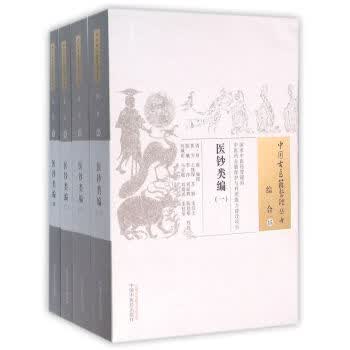 医钞类编 [清] 翁藻 中国中医药出版社 9787513229678