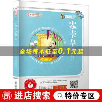 【特价专区】中华上下五千年幼儿图书 早教书 儿童文学 刘小燕 主编;张海君 丛书主编