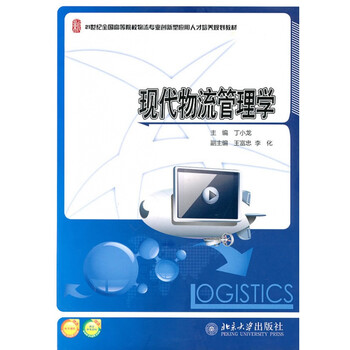 现代物流管理学 北京大学旗舰店正版
