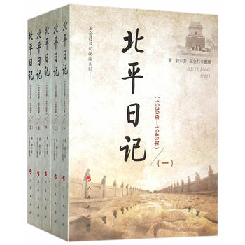 北平日记:1939年~1943年 王金昌　著 9787010137803