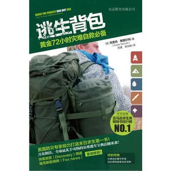 逃生背包:黄金72小时灾难自救必备