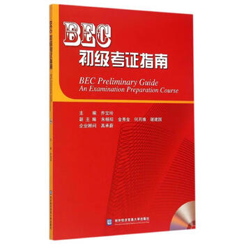 BEC初级考证指南 职称英语 对外经济贸易大学出版社 乔宝玲 著作