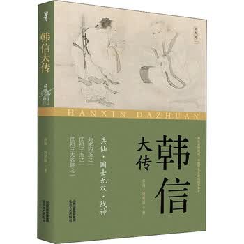 韩信大传