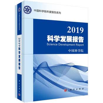 科学发展报告:2019:2019 * 科学与自然