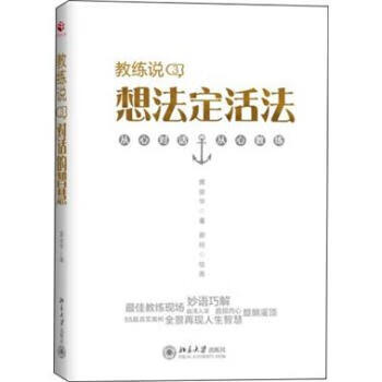 教练说三-想法定活法【正版图书】