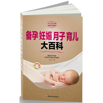 备孕妊娠月子育儿大百科