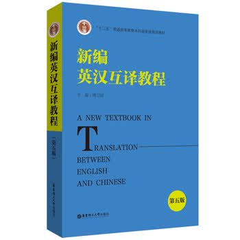 新编英汉互译教程(第五版)