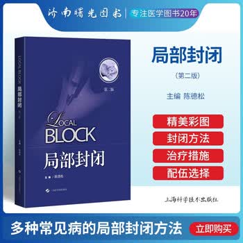 局部封闭 第二版 骨科手外科腰肩疼痛 见病的局部封闭方法封闭基础与操作技术 上海科学技术