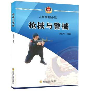 枪械与警械  国防科技大学出版社 9787567301221