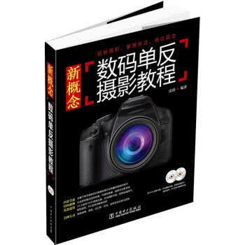 新概念数码单反摄影教程 雷剑 著 中国电力出版社 9787512359673
