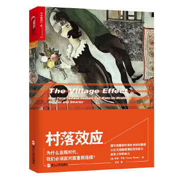 村落效应【正版图书】