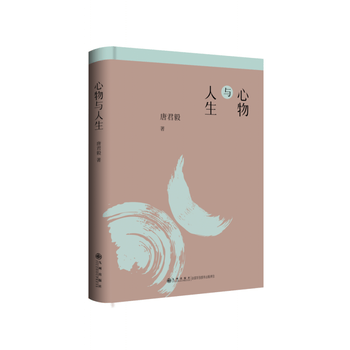 心物与人生—唐君毅人生哲学系列 唐君毅