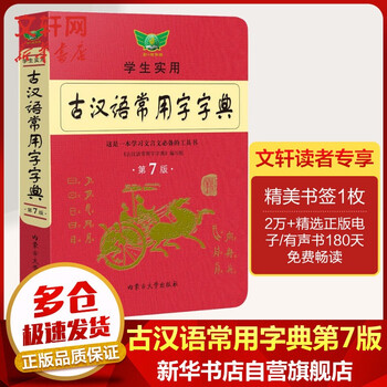 【套装/单本可选】商务印书馆工具书大全 古汉语常用字字典第7版 古代汉语第七版【定价32】
