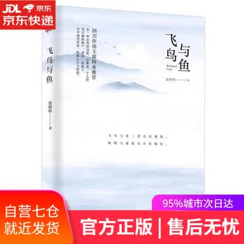 【正版图书】飞鸟与鱼 晏晓秋 天津人民出版社 9787201177250