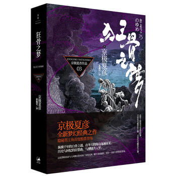 狂骨之梦 京极夏彦 系列作品之一 日本作家 妖怪推理大旗的当代名家图书