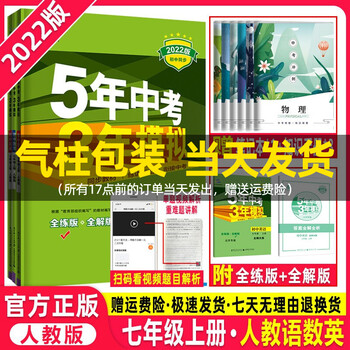 2022版五年中考三年模拟五三七上下册人教版53初中同步课本中考必刷题练习册5.3初三教辅七7年级 【上册】语文数学英语3本套装