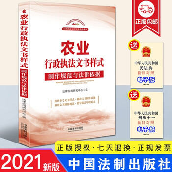 【2021正版】农业行政执法文书样式：制作规范与法律依据 法制出版社9787521622690