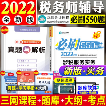 正保会计网校2022年新版注册税务师考试教材辅导书cta涉税服务实务必刷550题练习题库注税2022搭东奥轻松过关一轻1历年真押题试卷