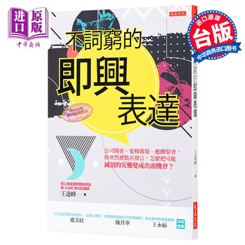 不词穷的即兴表达 港台原版 王达峰 大是文化