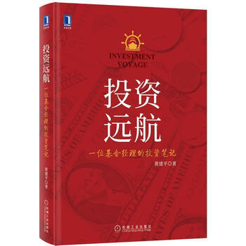 RT现货包邮 投资远航:一位基金经理的投资笔记 机械工业出版社9787111690641 基金投资文