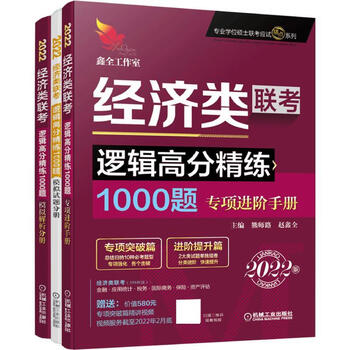 逻辑高分精练1000题：2022经济类联考