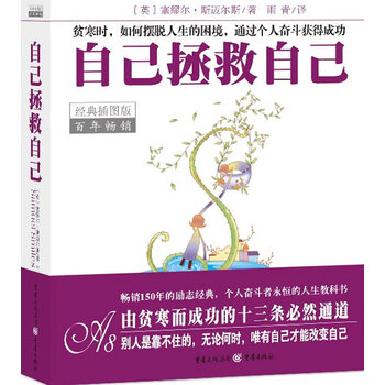 自己拯救自己－经典插图本【正版图书】