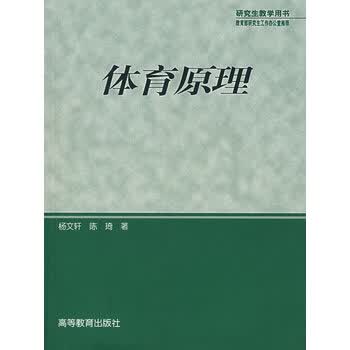 体育原理 杨文轩,陈琦　著 高等教育出版社