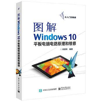 图解Windows 10平板电脑电路原理和维修