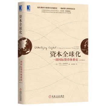 资本全球化:一部国际货币体系史