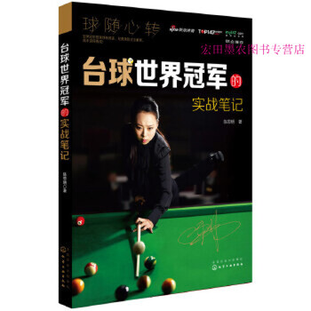 台球世界冠军的实战笔记 陈思明