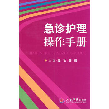 急诊护理操作手册