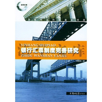 银行汇票制度完善研究【正版图书】
