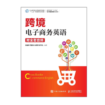 跨境电子商务英语（附全套音频）