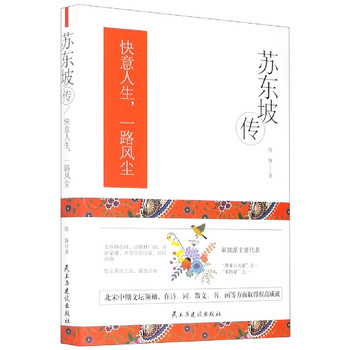 苏东坡传(快意人生一路风尘) 陈姝
