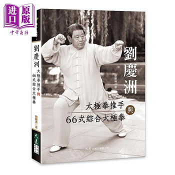 刘庆洲太极拳推手与66式综合太极拳 港台原版 刘庆洲 大展