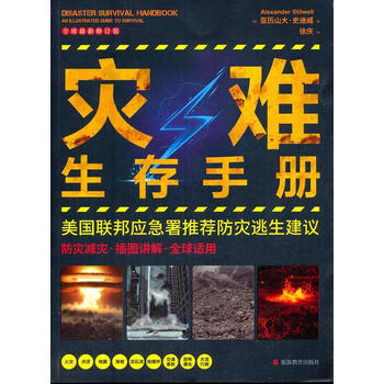 【自营京送 新华图书籍】灾难生存手册 亚历山大·史迪威 著 旅游教育出版社 9787563742103