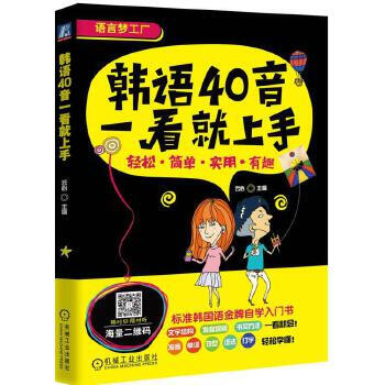 韩语40音一看就上手【正版图书】
