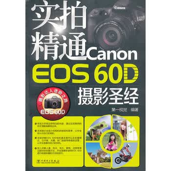 实拍精通Canon EOS 60D摄影第视觉