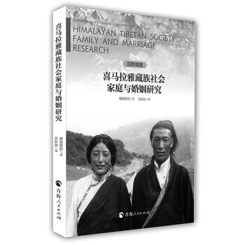 喜马拉雅~~社会家庭与婚姻研究   青海人民
