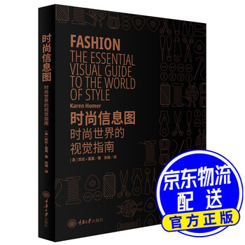 时尚信息图：时尚世界的视觉指南