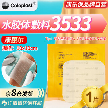 【康乐保【10*10cm】 /片】康乐保（Coloplast）康惠尔水胶体敷料伤口透明贴褥疮贴压疮贴拜尔坦泡沫敷料 3533【10*10cm ...